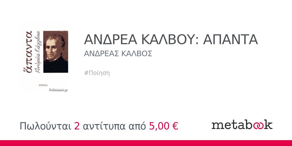 ΑΝΔΡΕΑ ΚΑΛΒΟΥ: ΑΠΑΝΤΑ: ΑΝΔΡΕΑΣ ΚΑΛΒΟΣ | metabook.gr