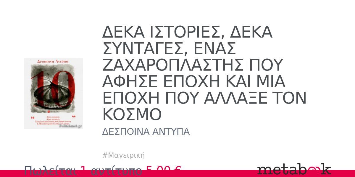 ΔΕΚΑ ΙΣΤΟΡΙΕΣ, ΔΕΚΑ ΣΥΝΤΑΓΕΣ, ΕΝΑΣ ΖΑΧΑΡΟΠΛΑΣΤΗΣ ΠΟΥ ΑΦΗΣΕ ΕΠΟΧΗ ΚΑΙ ...