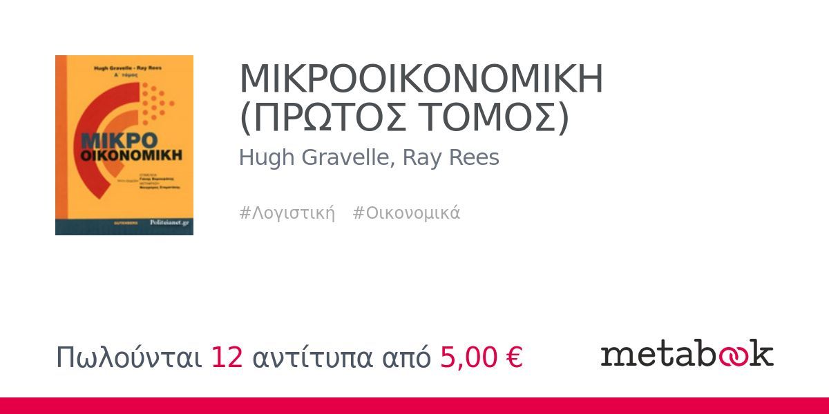 ΜΙΚΡΟΟΙΚΟΝΟΜΙΚΗ (ΠΡΩΤΟΣ ΤΟΜΟΣ): Hugh Gravelle, Ray Rees | metabook.gr