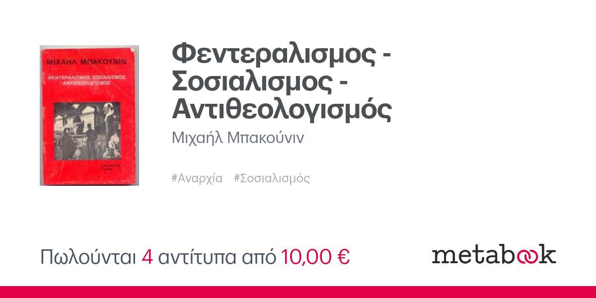 Φεντεραλισμος - Σοσιαλισμος - Αντιθεολογισμός: Μιχαήλ Μπακούνιν ...