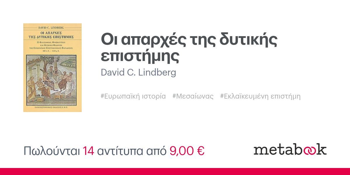 Οι απαρχές της δυτικής επιστήμης: David C. Lindberg | metabook.gr