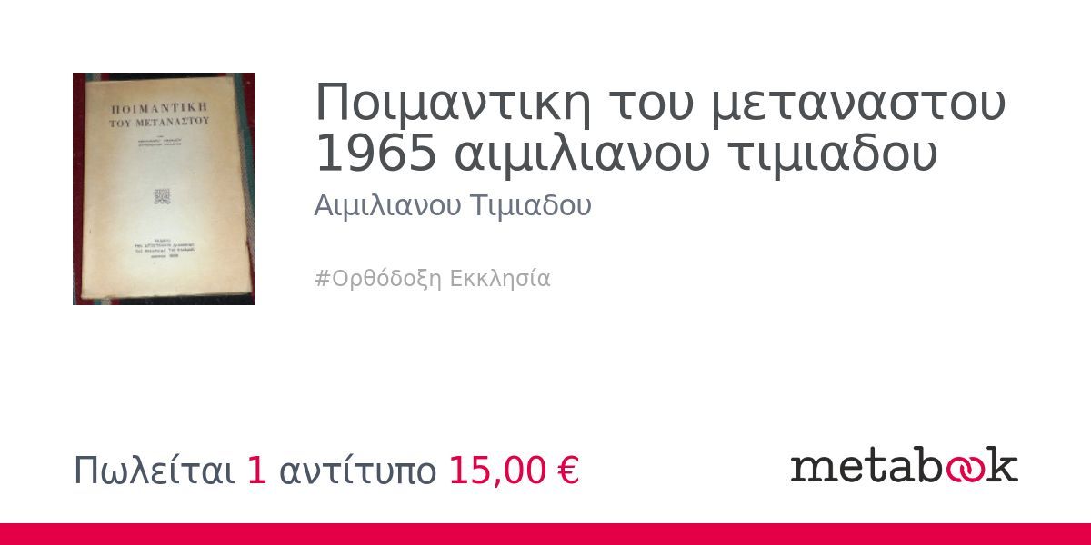 Ποιμαντικη του μεταναστου 1965 αιμιλιανου τιμιαδου: Αιμιλιανου Τιμιαδου ...