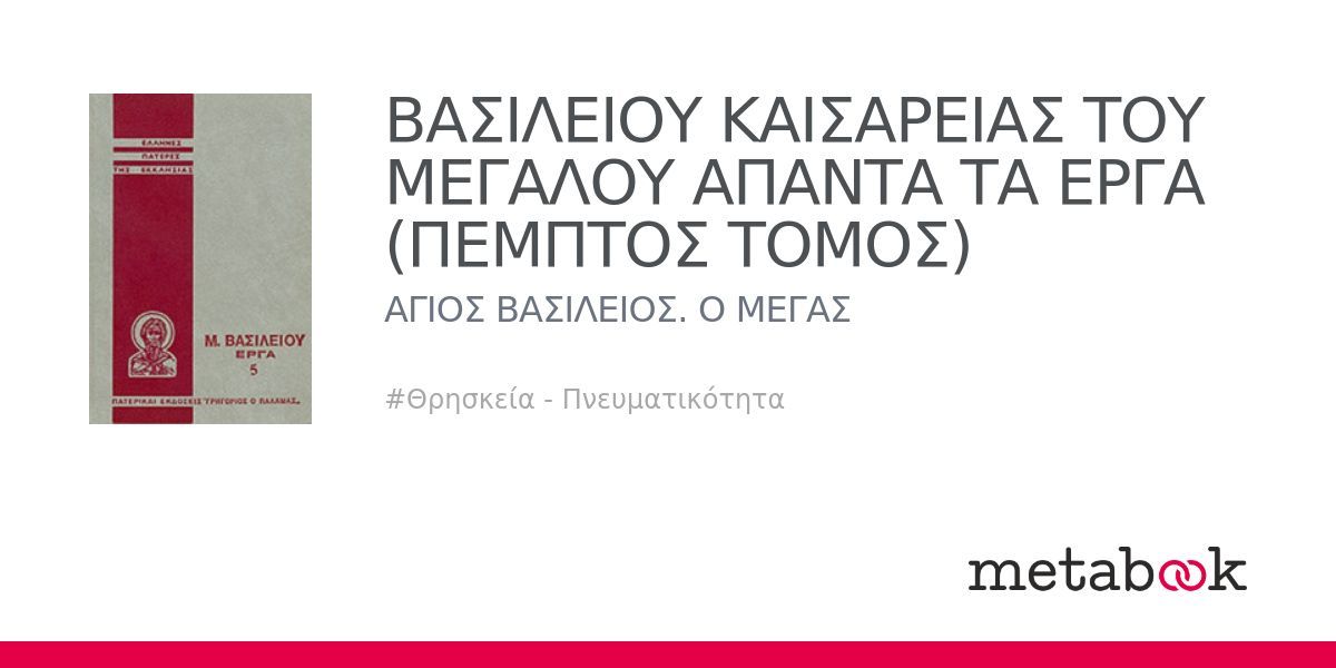 ΒΑΣΙΛΕΙΟΥ ΚΑΙΣΑΡΕΙΑΣ ΤΟΥ ΜΕΓΑΛΟΥ ΑΠΑΝΤΑ ΤΑ ΕΡΓΑ (ΠΕΜΠΤΟΣ ΤΟΜΟΣ): ΑΓΙΟΣ ...