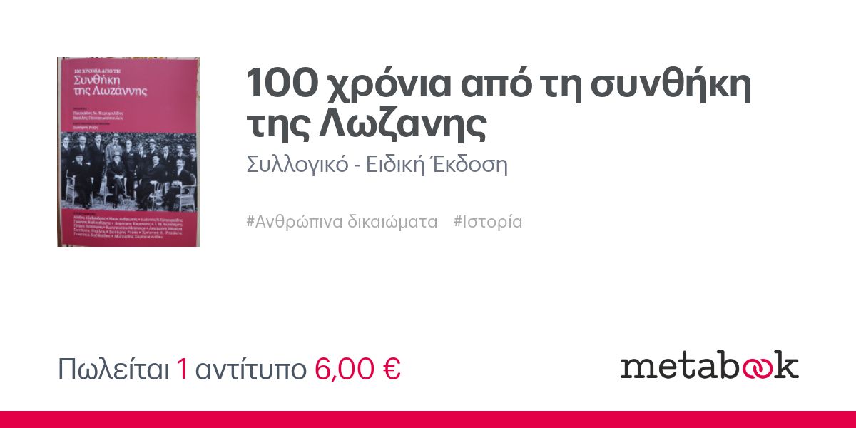 100 χρόνια από τη συνθήκη της Λωζανης: Συλλογικό - Ειδική Έκδοση ...