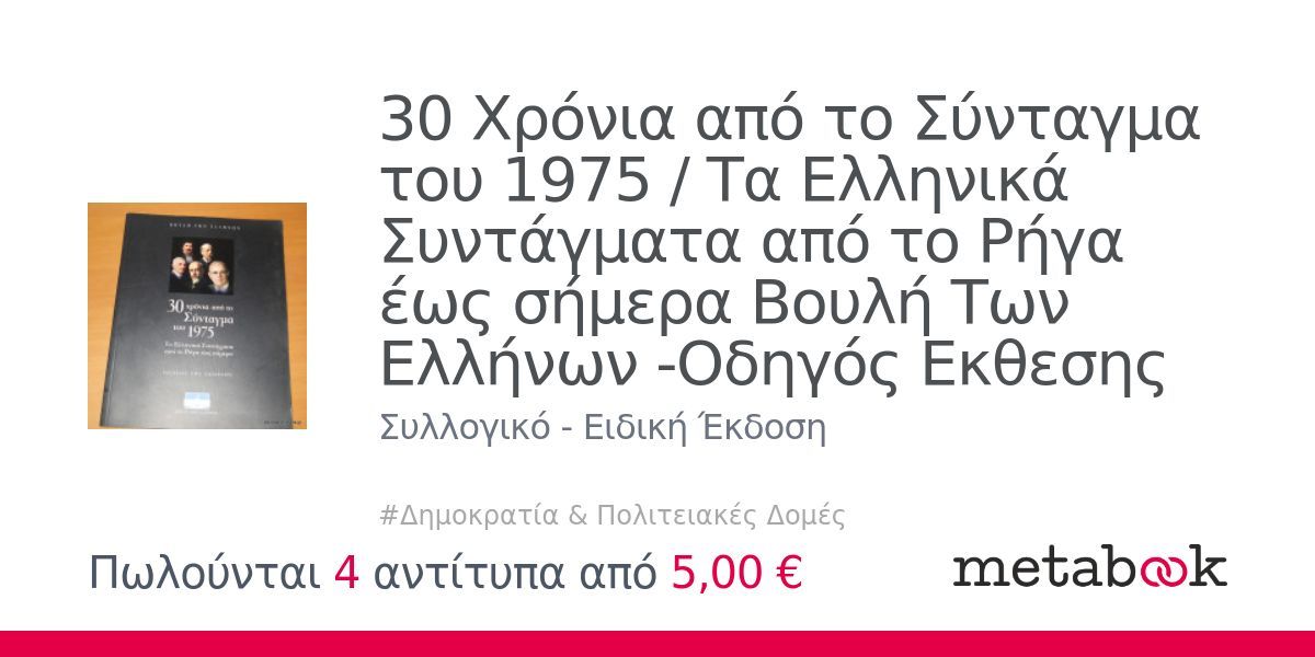 30 Χρόνια από το Σύνταγμα του 1975 / Τα Ελληνικά Συντάγματα από το Ρήγα ...