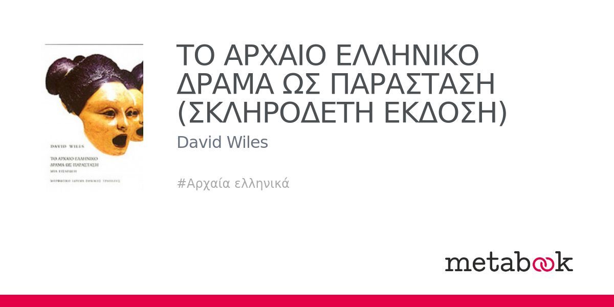 ΤΟ ΑΡΧΑΙΟ ΕΛΛΗΝΙΚΟ ΔΡΑΜΑ ΩΣ ΠΑΡΑΣΤΑΣΗ: David Wiles | metabook.gr