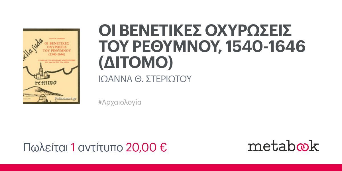 ΟΙ ΒΕΝΕΤΙΚΕΣ ΟΧΥΡΩΣΕΙΣ ΤΟΥ ΡΕΘΥΜΝΟΥ, 1540-1646 (ΔΙΤΟΜΟ): ΙΩΑΝΝΑ Θ ...