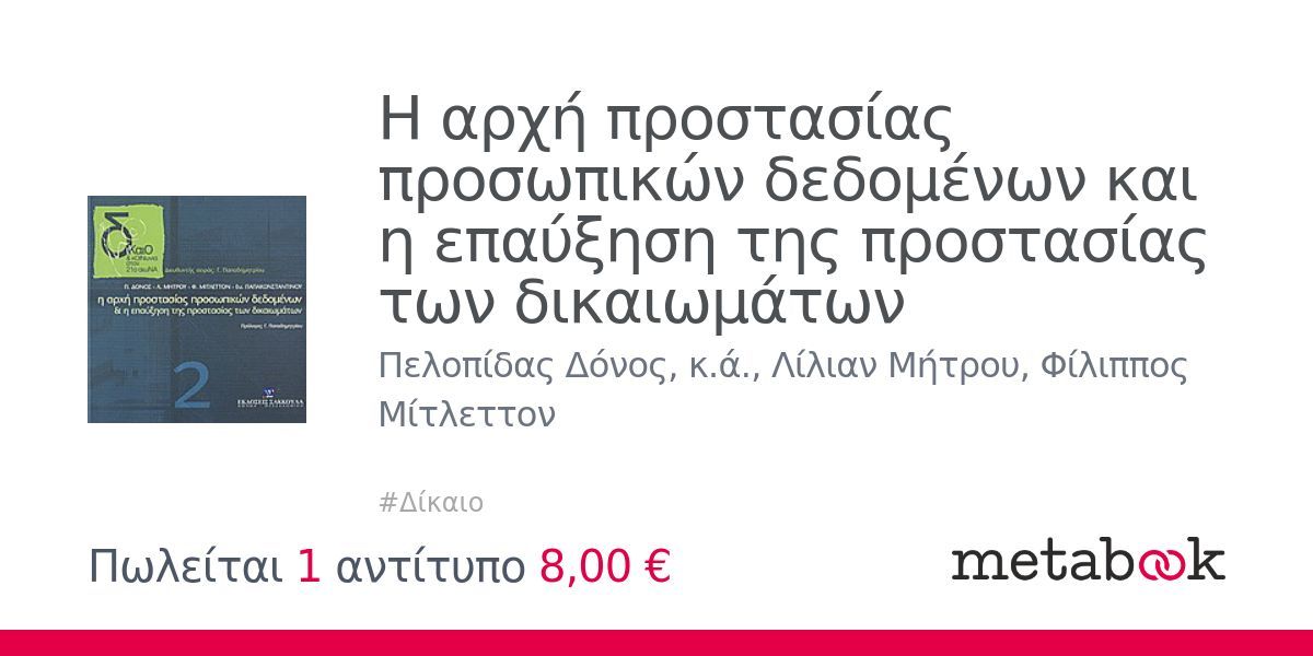 Η αρχή προστασίας προσωπικών δεδομένων και η επαύξηση της προστασίας ...