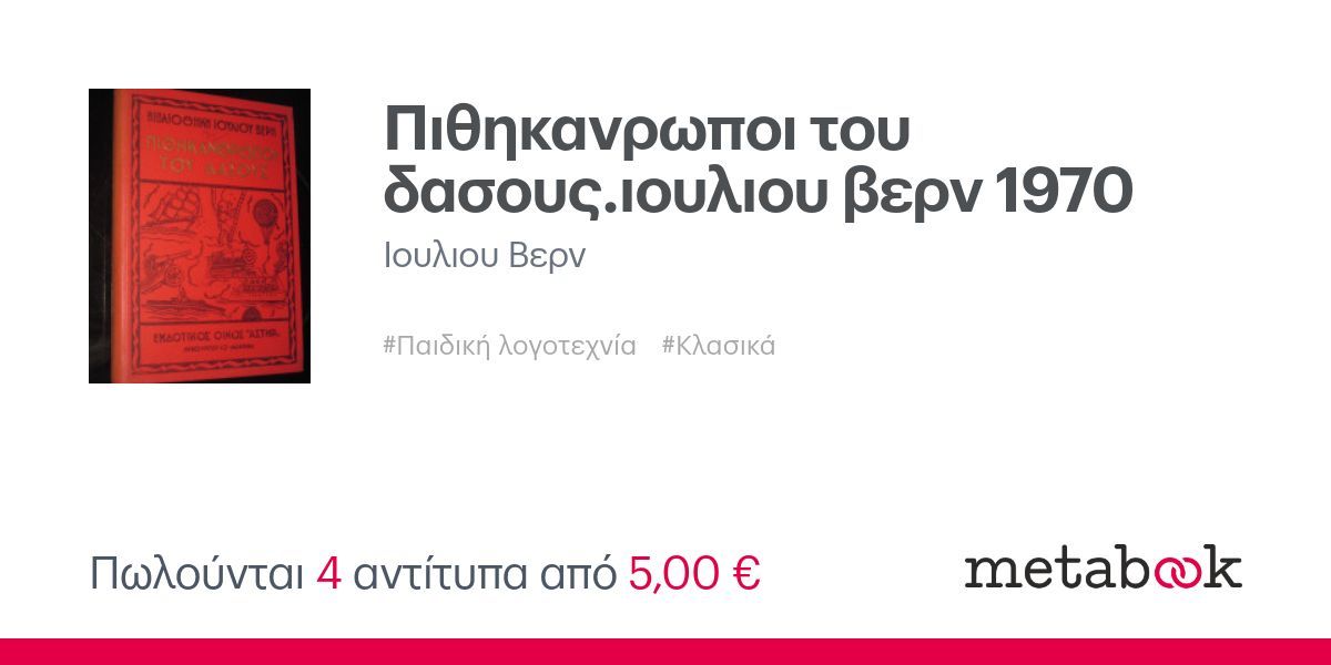 Πιθηκανρωποι του δασους.ιουλιου βερν 1970: Ιουλιου Βερν | metabook.gr