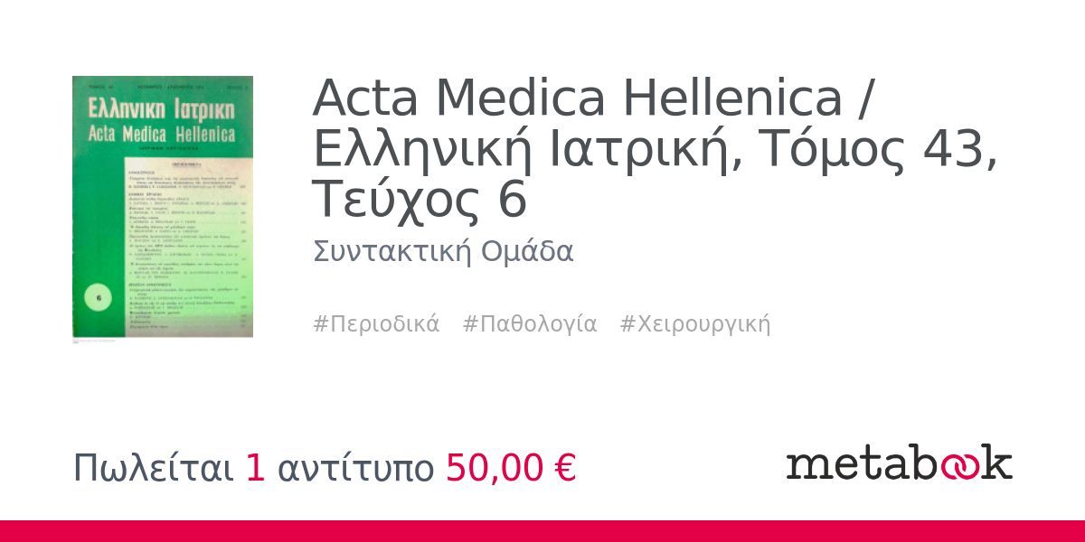 Acta Medica Hellenica / Ελληνική Ιατρική, Τόμος 43, Τεύχος 6 ...