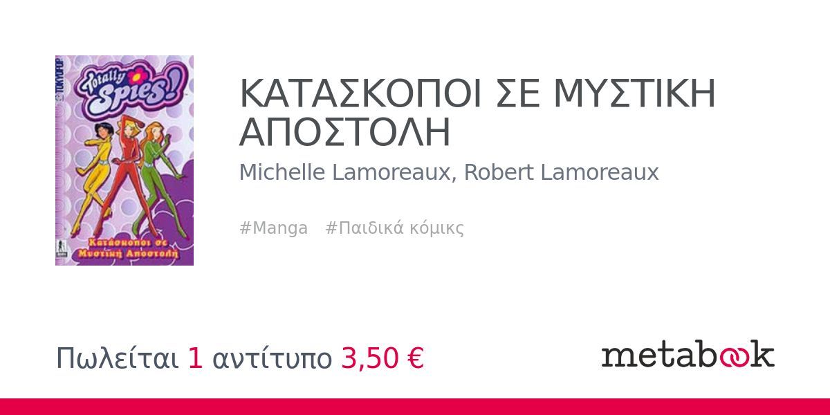 ΚΑΤΑΣΚΟΠΟΙ ΣΕ ΜΥΣΤΙΚΗ ΑΠΟΣΤΟΛΗ: Michelle Lamoreaux, Robert Lamoreaux ...