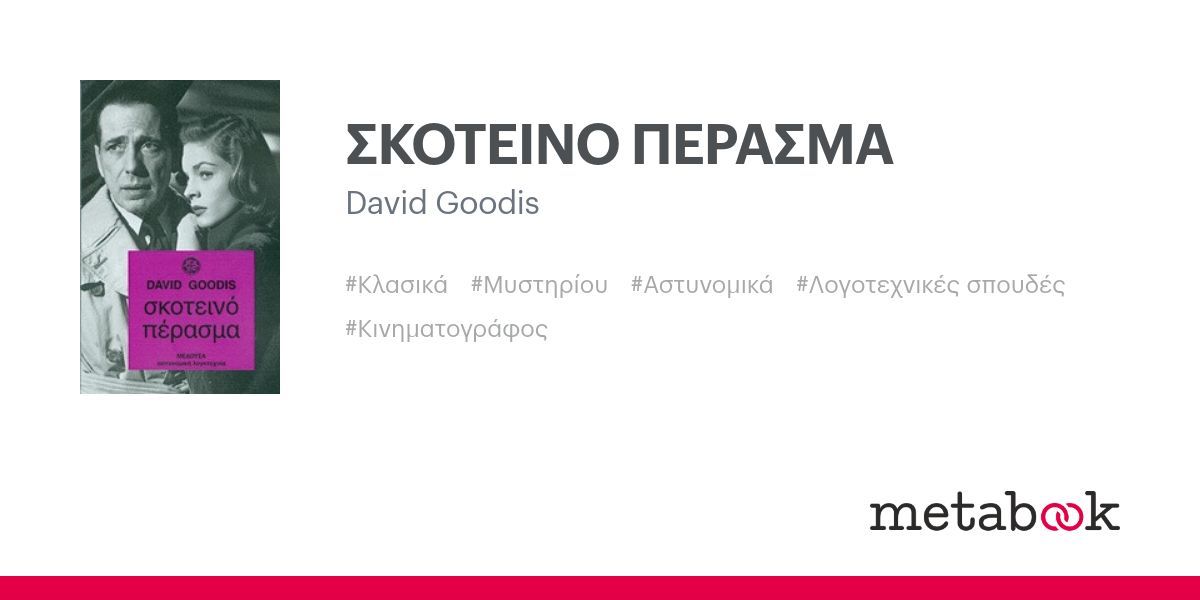 ΣΚΟΤΕΙΝΟ ΠΕΡΑΣΜΑ: David Goodis | metabook.gr