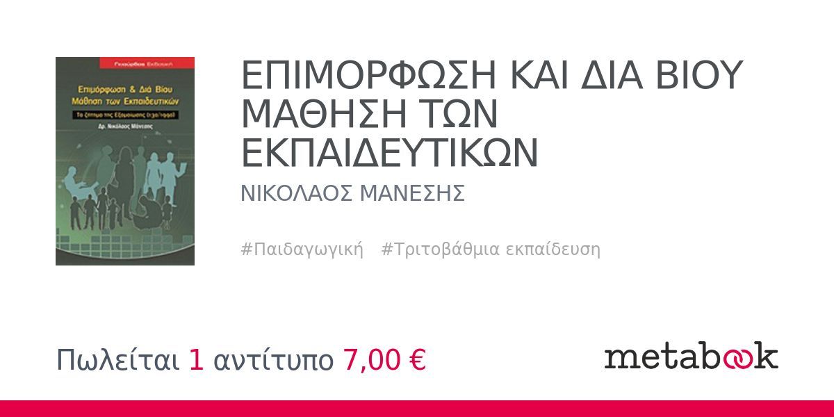 ΕΠΙΜΟΡΦΩΣΗ ΚΑΙ ΔΙΑ ΒΙΟΥ ΜΑΘΗΣΗ ΤΩΝ ΕΚΠΑΙΔΕΥΤΙΚΩΝ: ΝΙΚΟΛΑΟΣ ΜΑΝΕΣΗΣ ...