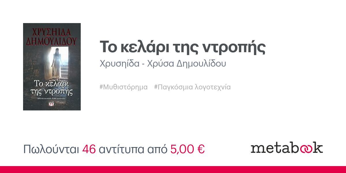 Το κελάρι της ντροπής: Χρυσηίδα - Χρύσα Δημουλίδου | metabook.gr