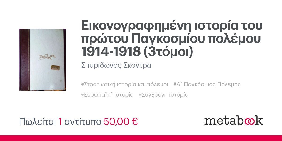 Εικονογραφημένη ιστορία του πρώτου Παγκοσμίου πολέμου 1914-1918 (3τόμοι ...