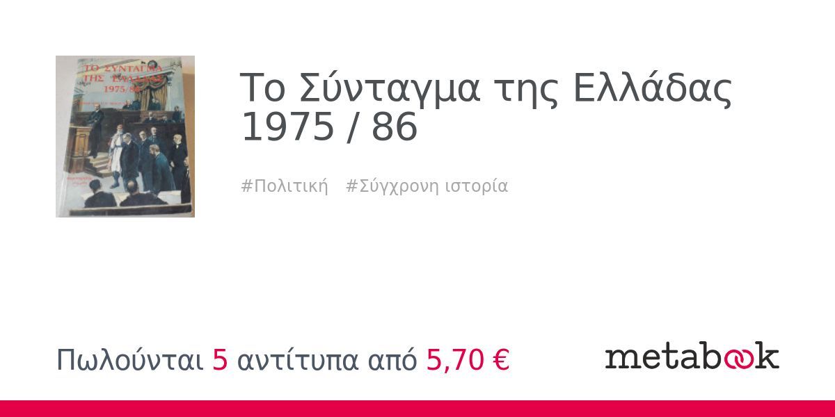 Το Σύνταγμα της Ελλάδας 1975 / 86 | metabook.gr
