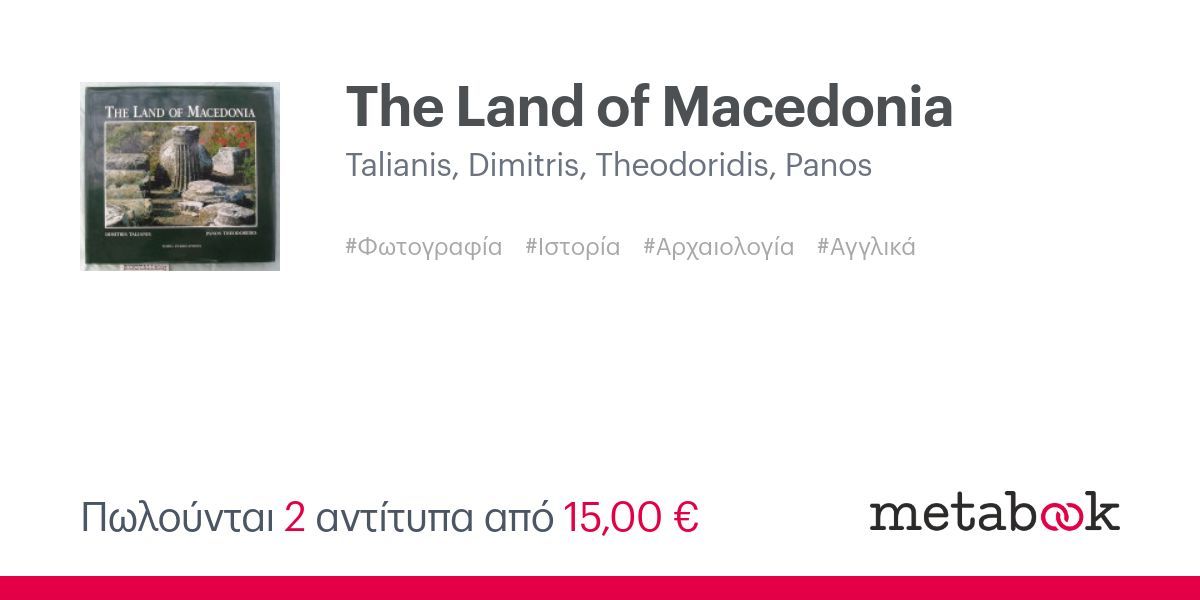 The Land of Macedonia: Talianis, Dimitris, Theodoridis, Panos | metabook.gr