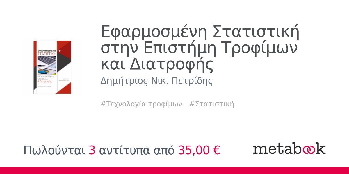 Εφαρμοσμένη Στατιστική στην Επιστήμη Τροφίμων και Διατροφής: Δημήτριος ...