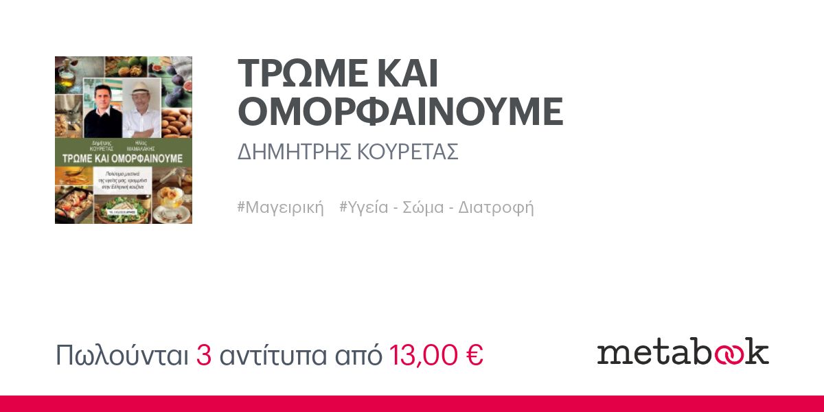 ΤΡΩΜΕ ΚΑΙ ΟΜΟΡΦΑΙΝΟΥΜΕ: ΔΗΜΗΤΡΗΣ ΚΟΥΡΕΤΑΣ | metabook.gr