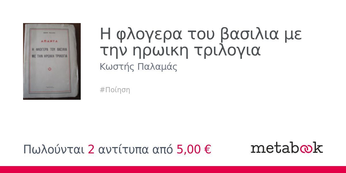 Η φλογερα του βασιλια με την ηρωικη τριλογια: Κωστής Παλαμάς | metabook.gr