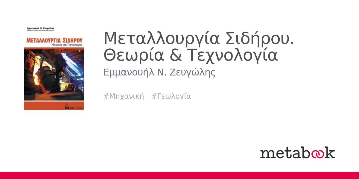 Μεταλλουργία Σιδήρου. Θεωρία & Τεχνολογία: Εμμανουήλ Ν. Ζευγώλης ...