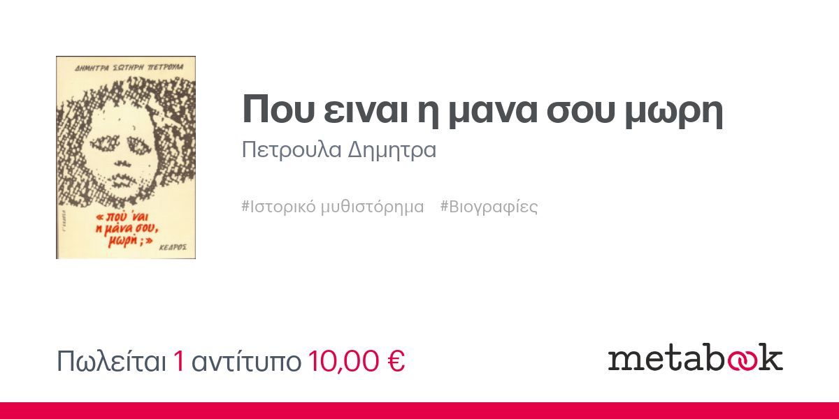 Που ειναι η μανα σου μωρη: Πετρουλα Δημητρα | metabook.gr