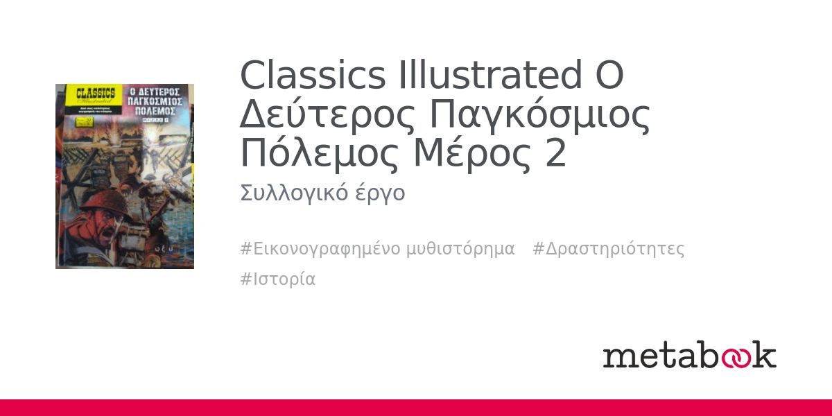 Classics Illustrated Ο Δεύτερος Παγκόσμιος Πόλεμος Μέρος 2: Συλλογικό ...