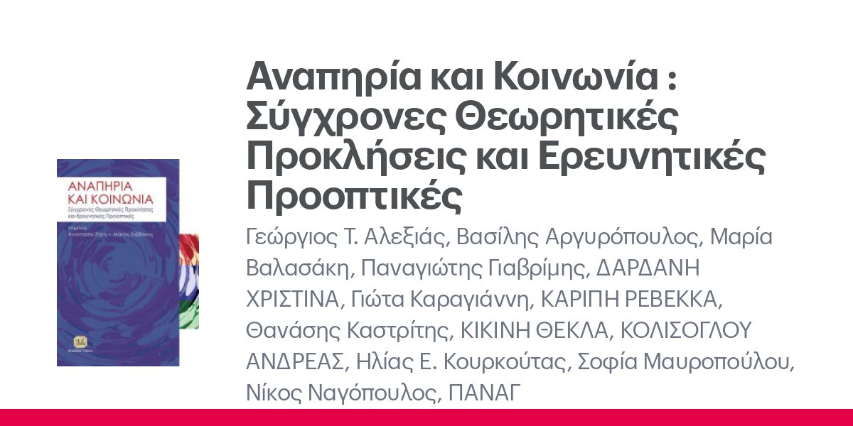 Αναπηρία και Κοινωνία : Σύγχρονες Θεωρητικές Προκλήσεις και Ερευνητικές ...
