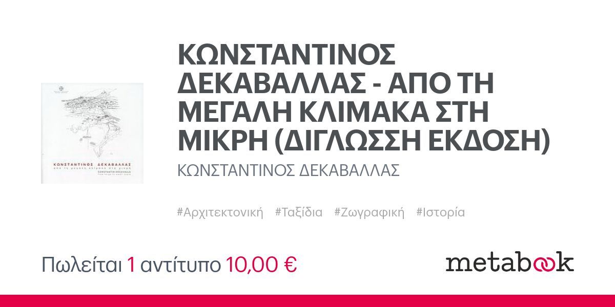 ΚΩΝΣΤΑΝΤΙΝΟΣ ΔΕΚΑΒΑΛΛΑΣ - ΑΠΟ ΤΗ ΜΕΓΑΛΗ ΚΛΙΜΑΚΑ ΣΤΗ ΜΙΚΡΗ (ΔΙΓΛΩΣΣΗ ...