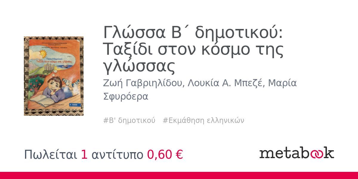 Γλώσσα Β΄ δημοτικού: Ταξίδι στον κόσμο της γλώσσας: Ζωή Γαβριηλίδου ...