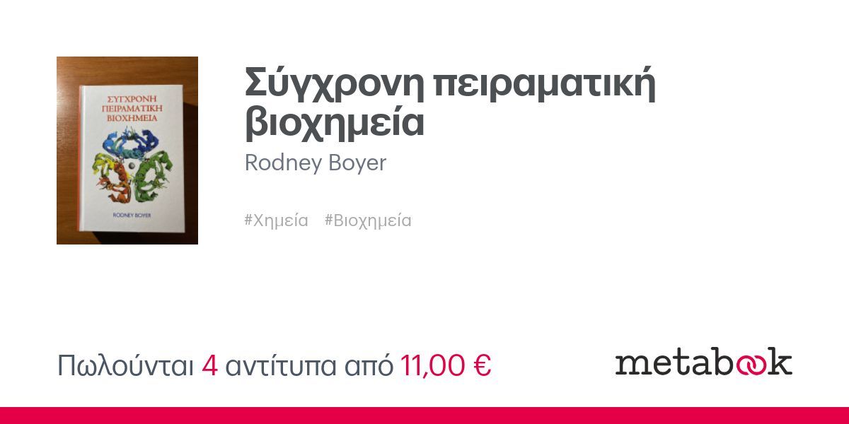 Σύγχρονη πειραματική βιοχημεία: Rodney Boyer | metabook.gr