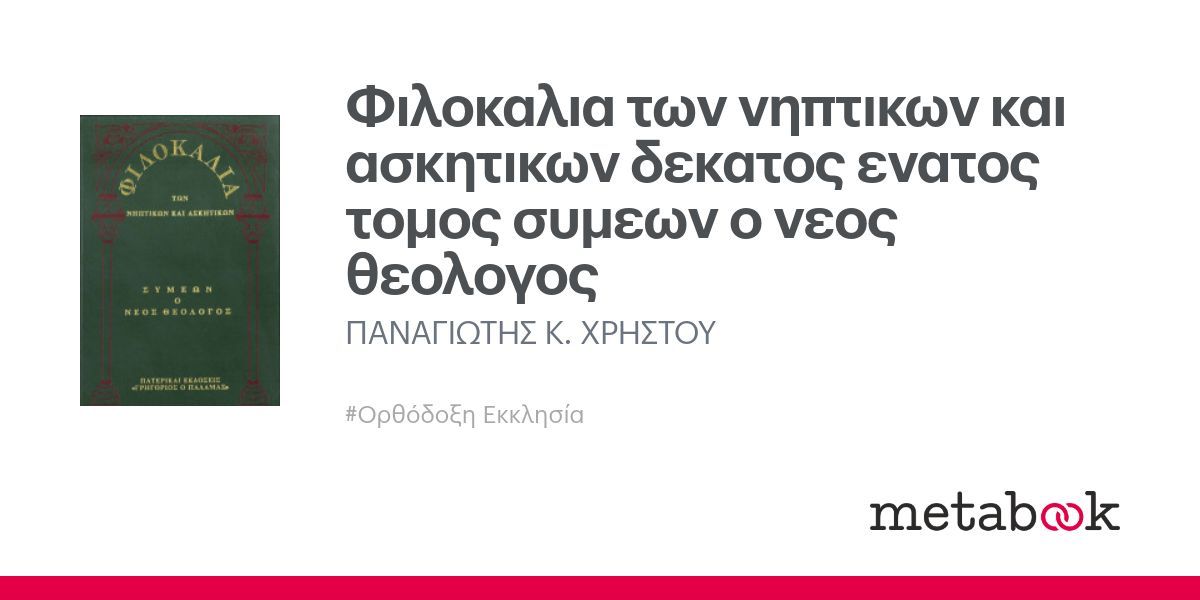 Φιλοκαλια των νηπτικων και ασκητικων δεκατος ενατος τομος συμεων ο νεος ...
