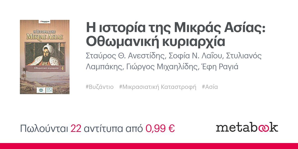 Η ιστορία της Μικράς Ασίας: Οθωμανική κυριαρχία: Σταύρος Θ. Ανεστίδης ...
