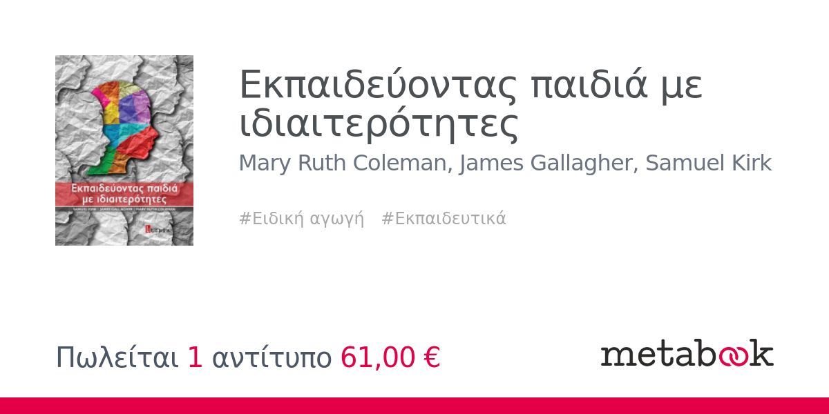 Εκπαιδεύοντας παιδιά με ιδιαιτερότητες: Mary Ruth Coleman, James ...