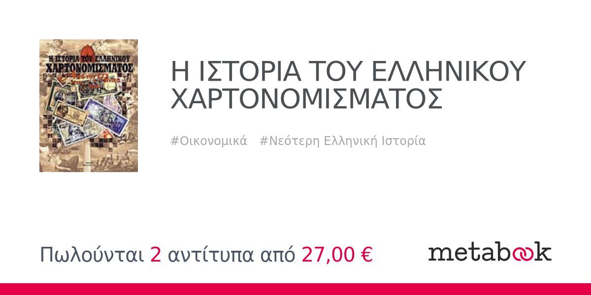 Η ΙΣΤΟΡΙΑ ΤΟΥ ΕΛΛΗΝΙΚΟΥ ΧΑΡΤΟΝΟΜΙΣΜΑΤΟΣ | metabook.gr