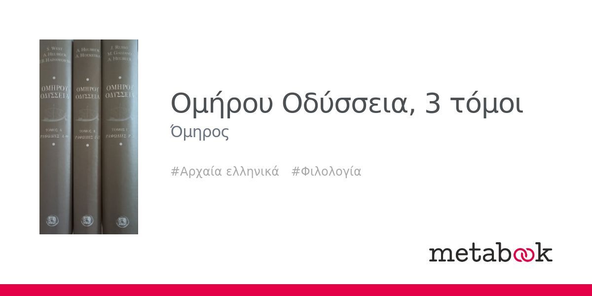 Ομήρου Οδύσσεια, 3 τόμοι: Όμηρος | metabook.gr