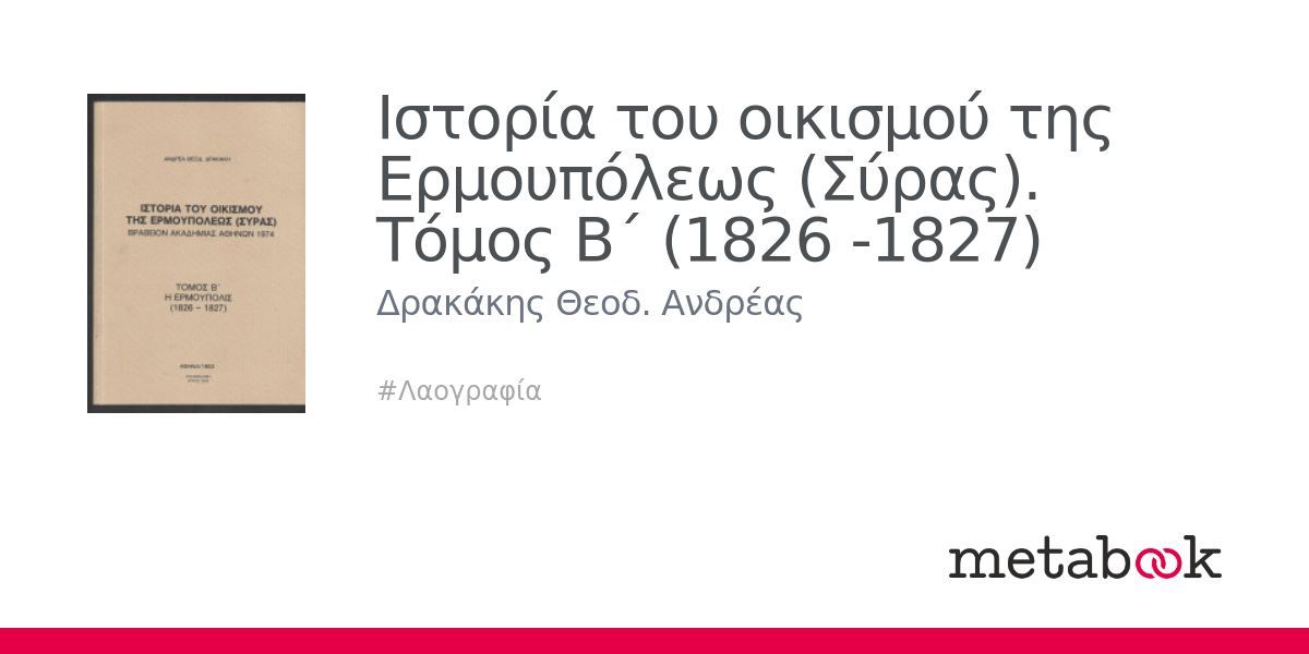 Ιστορία του οικισμού της Ερμουπόλεως (Σύρας). Τόμος Β΄ (1826 -1827 ...
