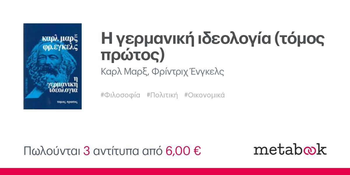 Η γερμανική ιδεολογία (τόμος πρώτος): Καρλ Μαρξ, Φρίντριχ Ένγκελς ...