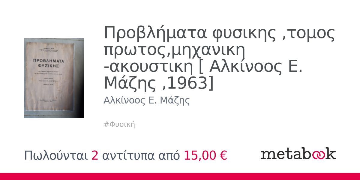 Προβλήματα φυσικης ,τομος πρωτος,μηχανικη -ακουστικη [ Αλκίνοος Ε ...