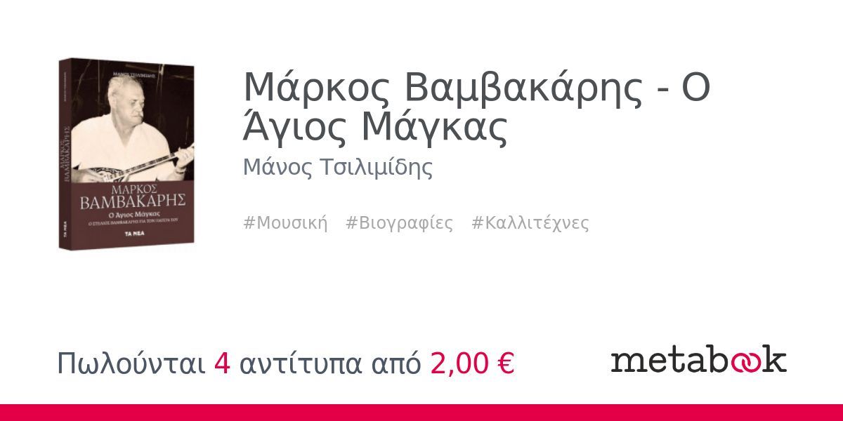 Μάρκος Βαμβακάρης - Ο Άγιος Μάγκας: Μάνος Τσιλιμίδης | metabook.gr