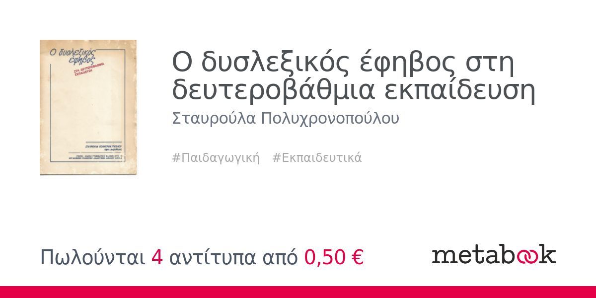 Ο δυσλεξικός έφηβος στη δευτεροβάθμια εκπαίδευση: Σταυρούλα ...
