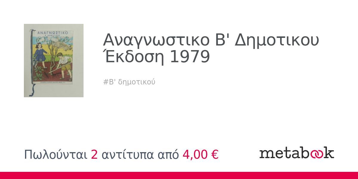 Αναγνωστικο Β' Δημοτικου Έκδοση 1979 | metabook.gr
