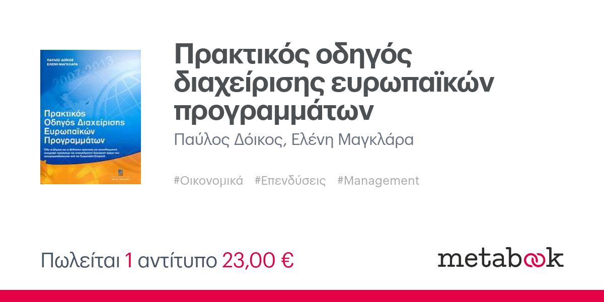 Πρακτικός οδηγός διαχείρισης ευρωπαϊκών προγραμμάτων: Παύλος Δόικος ...