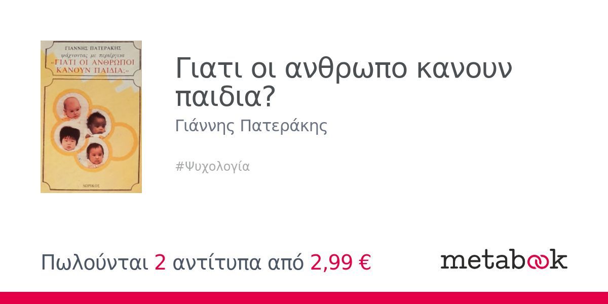 Γιατι οι ανθρωπο κανουν παιδια?: Γιάννης Πατεράκης | metabook.gr