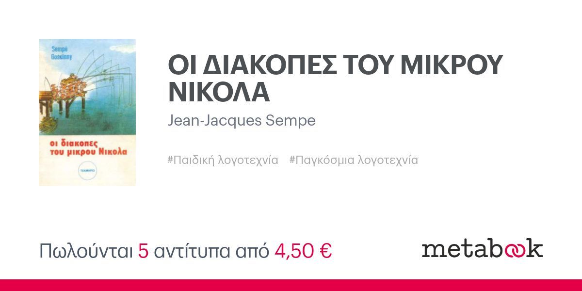 ΟΙ ΔΙΑΚΟΠΕΣ ΤΟΥ ΜΙΚΡΟΥ ΝΙΚΟΛΑ: Jean-Jacques Sempe | metabook.gr