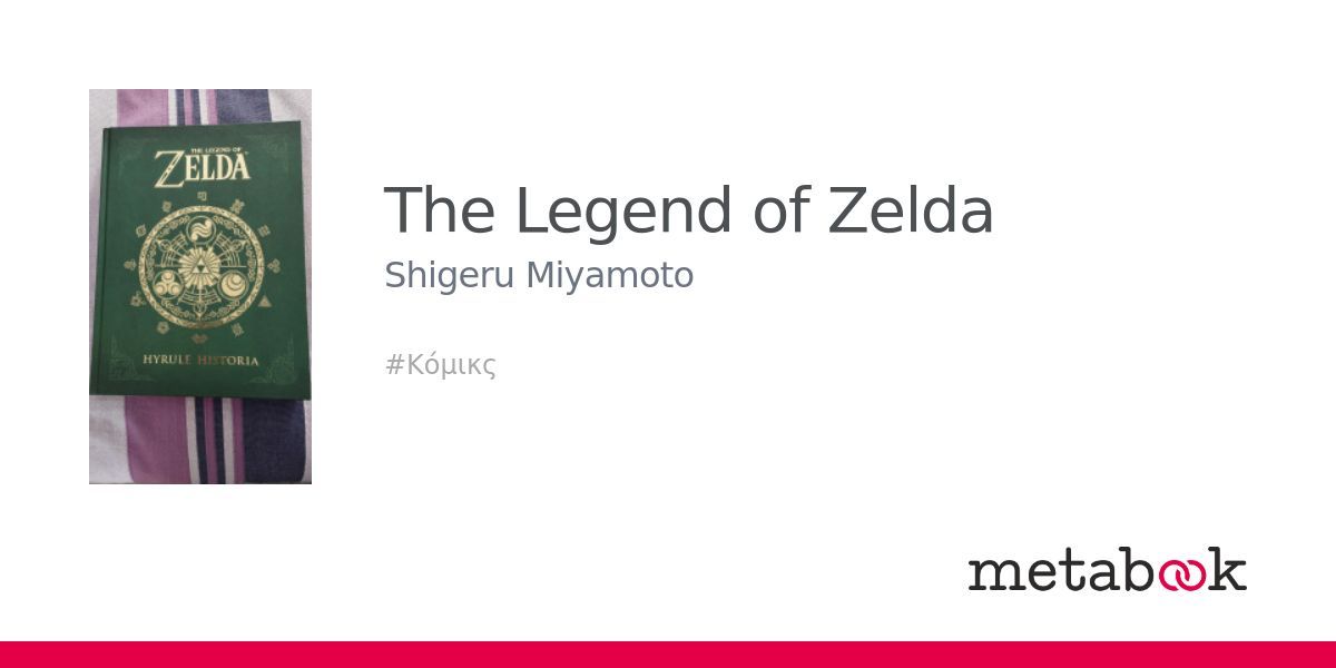 The Legend of Zelda: Shigeru Miyamoto | metabook.gr