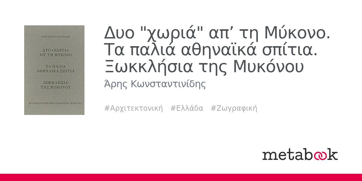 Δυο "χωριά" απ’ τη Μύκονο. Τα παλιά αθηναϊκά σπίτια. Ξωκκλήσια της ...