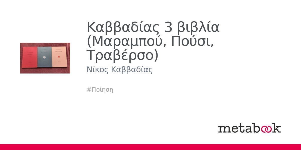 Καββαδίας 3 βιβλία (Μαραμπού, Πούσι, Τραβέρσο): Νίκος Καββαδίας ...
