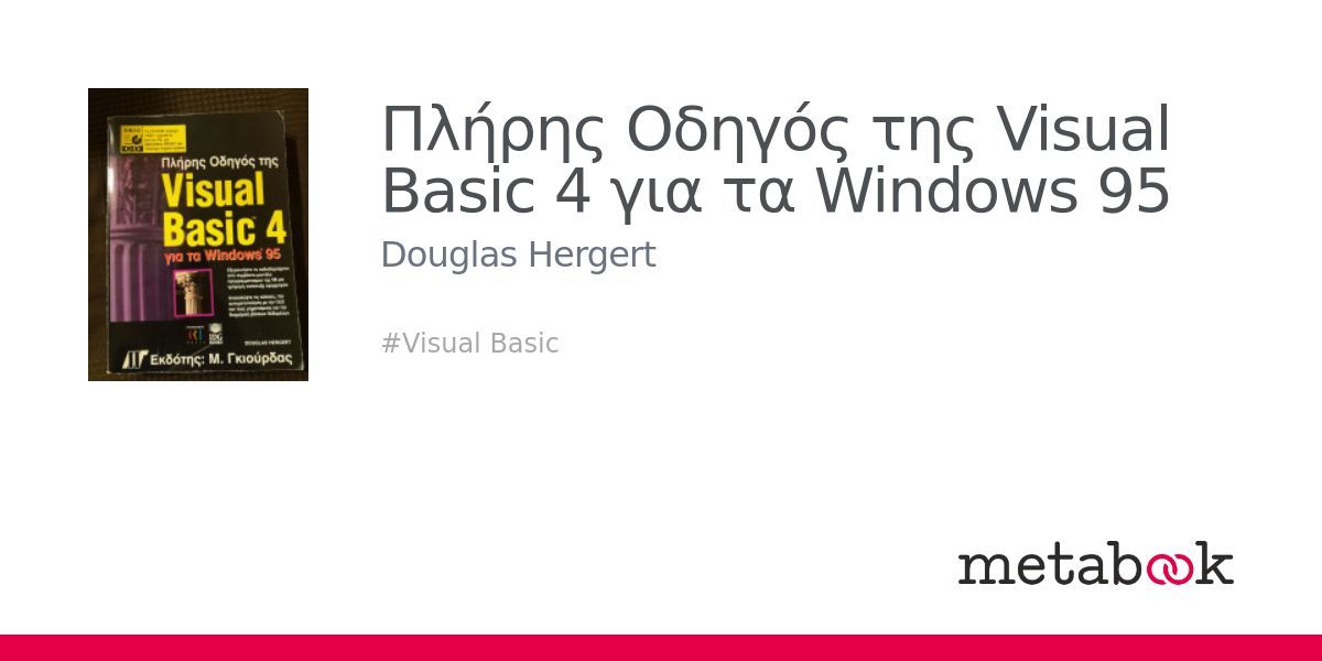 Πλήρης Οδηγός της Visual Basic 4 για τα Windows 95: Douglas Hergert | metabook.gr