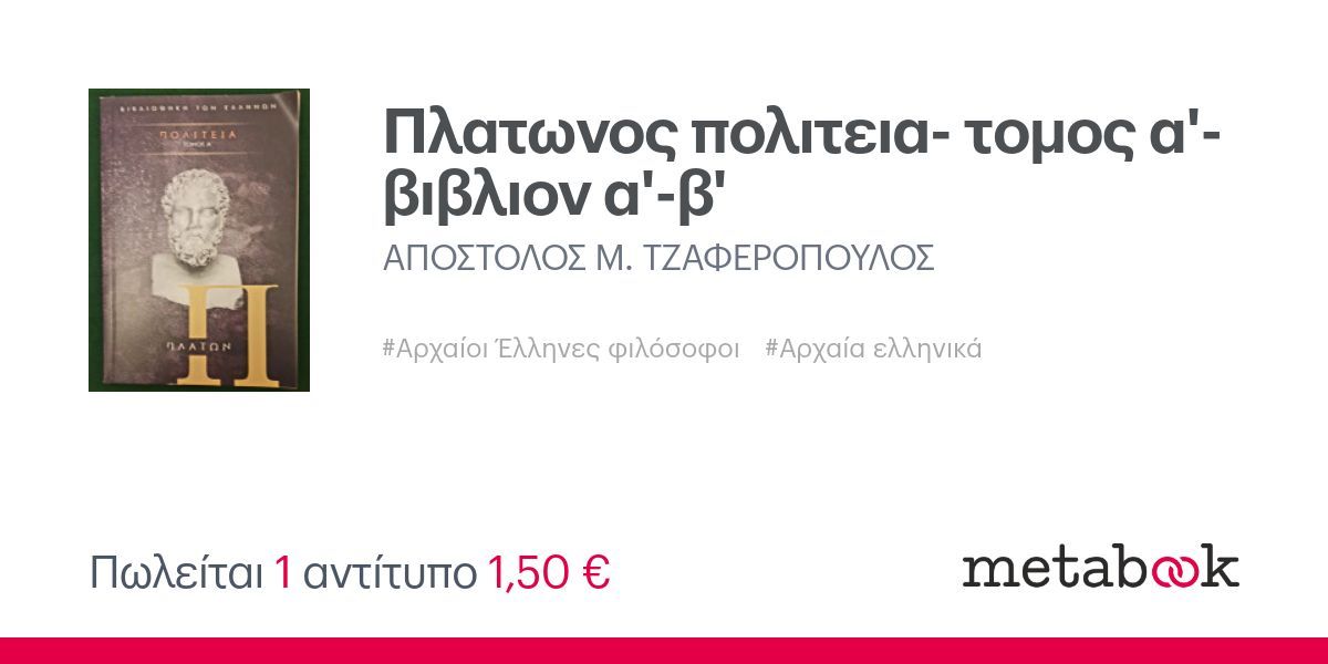 Πλατωνος πολιτεια- τομος α'- βιβλιον α'-β': ΑΠΟΣΤΟΛΟΣ Μ. ΤΖΑΦΕΡΟΠΟΥΛΟΣ ...